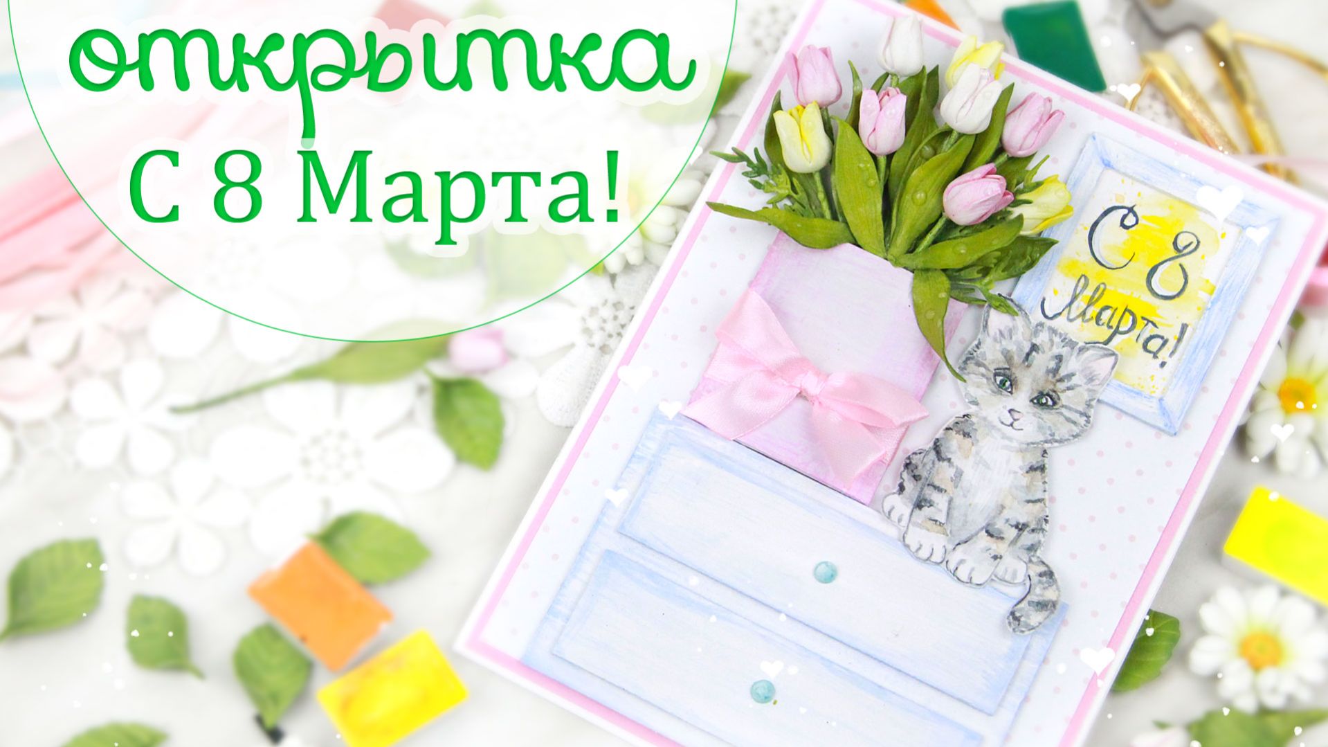Милая открытка к 8 Марта 🌷 Открытка с тюльпанами из фоамирана и котиком
