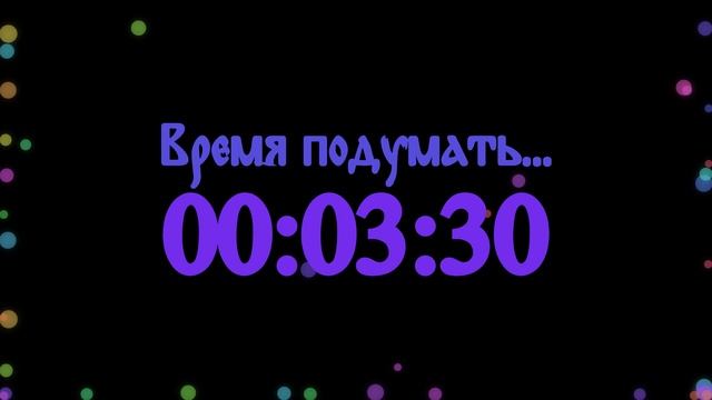 Таймер: 7 мин Время подумать 1920x1080 30fps Шарики