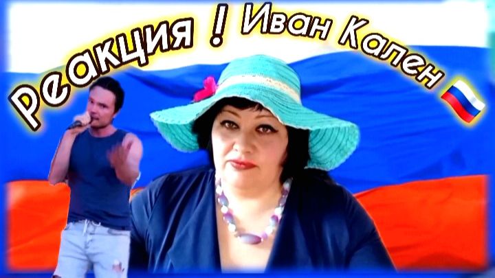 Реакция Иван Кален ❗️🎤🎶🔥