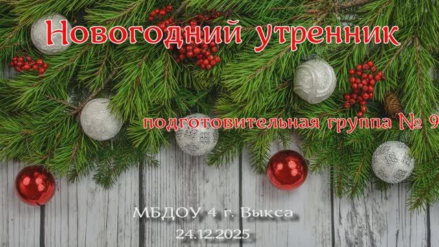 Новый год 26 - группа 9