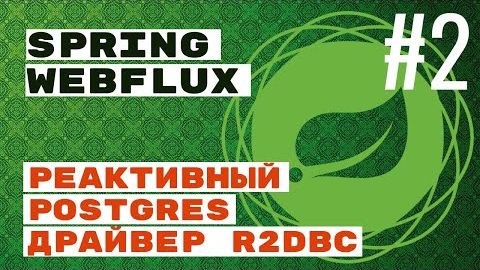 WebFlux. R2DBC с Postgres в Spring (плюс миграции с Flyway)