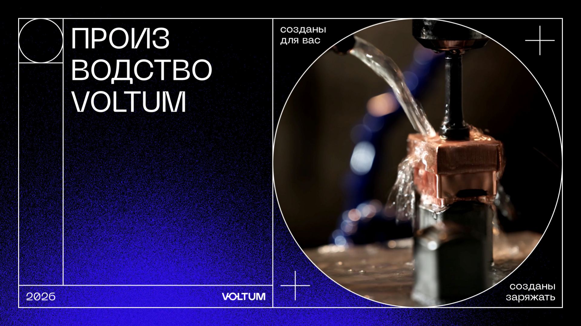 Производство VOLTUM