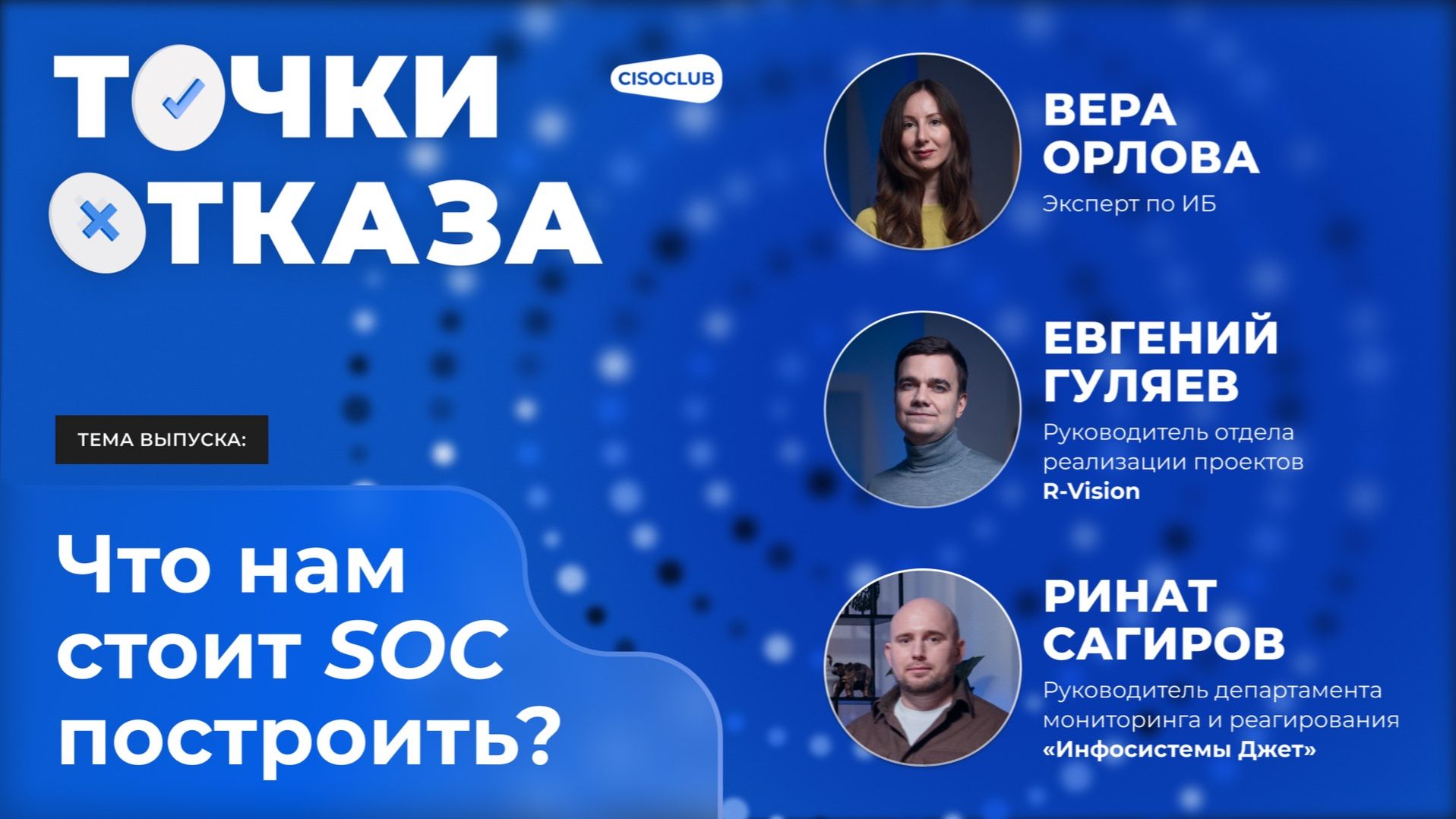 2026-03-04. CISCOCLUB. Точки отказа. Что нам стоит SOC построить?