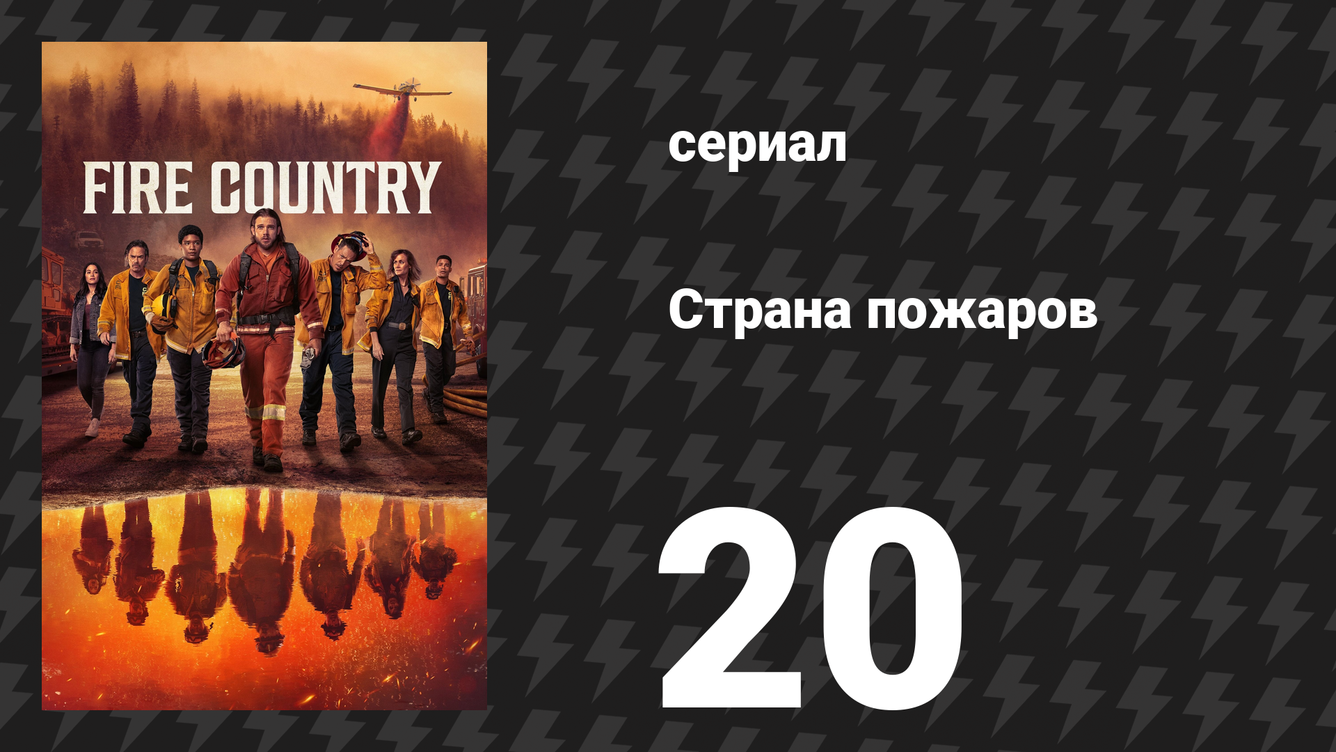 Страна пожаров 1 сезон 20 серия (сериал, 2022)