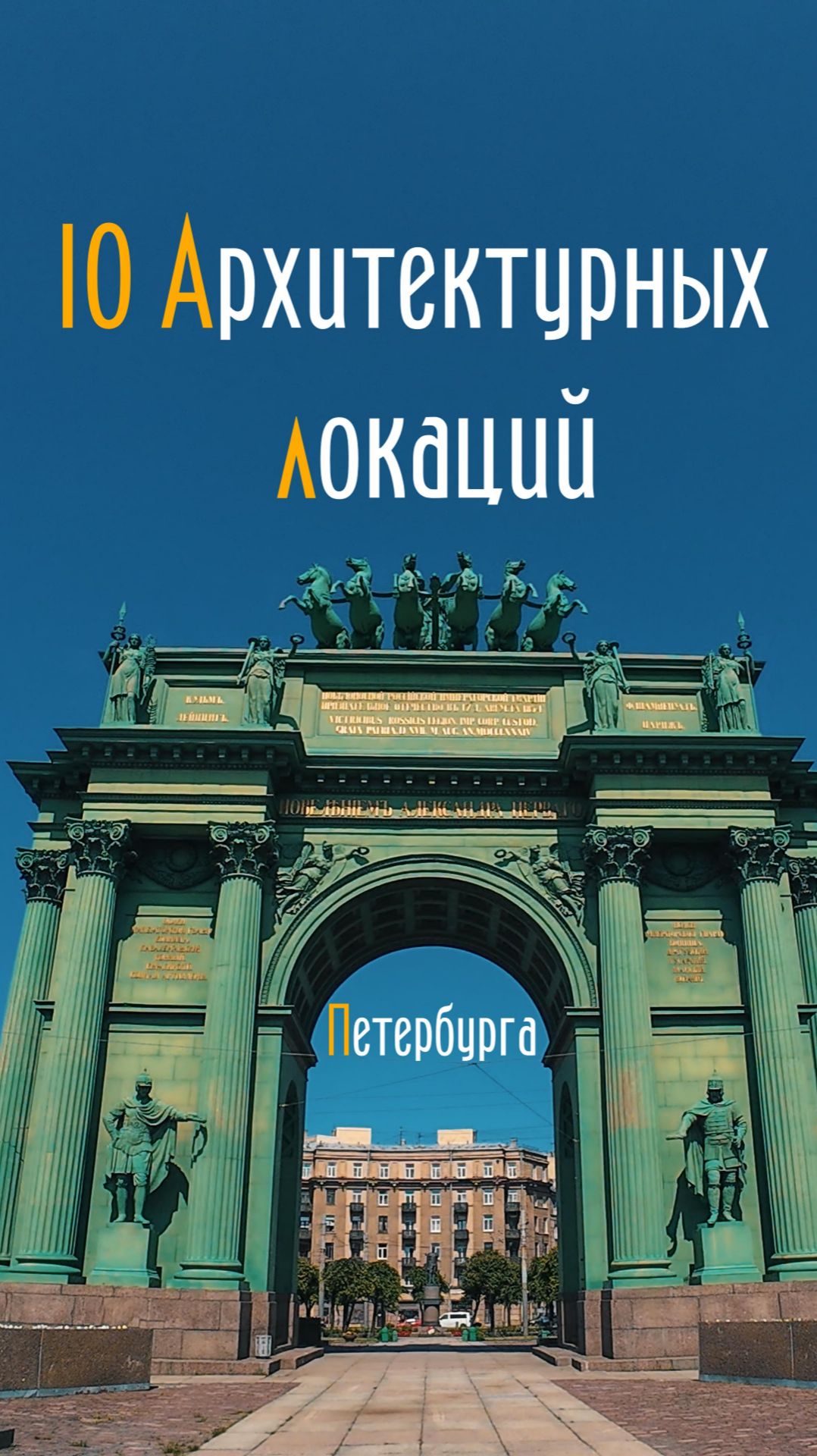 10 АРХИТЕКТУРНЫХ ЛОКАЦИЙ ПЕТЕРБУРГА #питер#путешествие #архитектура