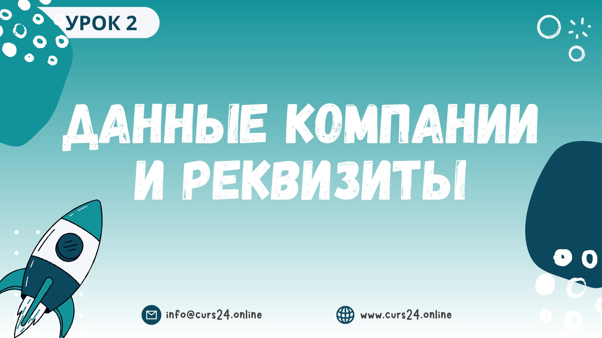 Урок 2. Данные компании и реквизиты  - 05.03.2026