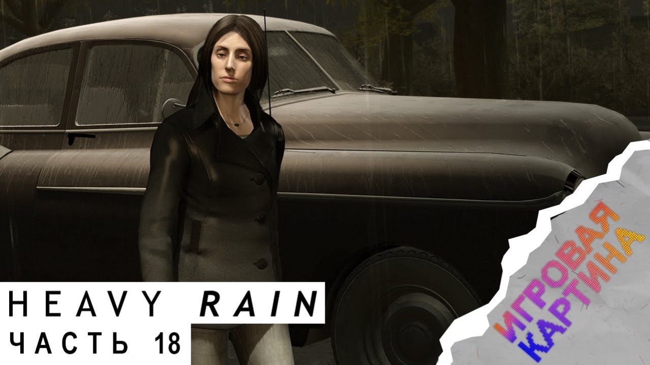 Прохождение. Heavy Rain(2019). Часть 18. Вечеринка у Крамера[PC, 1080p, 60fps]