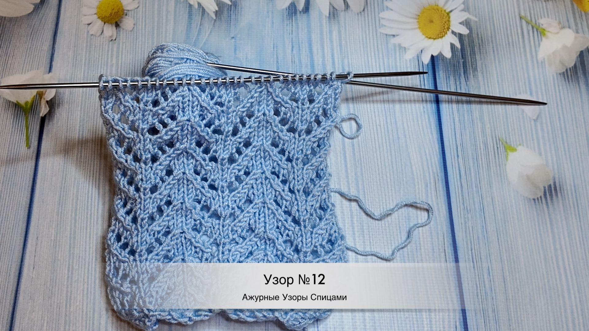 Узор №12 «Зимний ажур» спицами | Красивый ажурный узор спицами для шарфа и палантина | Подробный МК