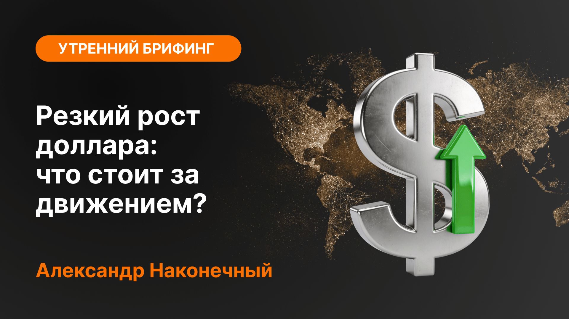 Резкий рост доллара: что стоит за движением?