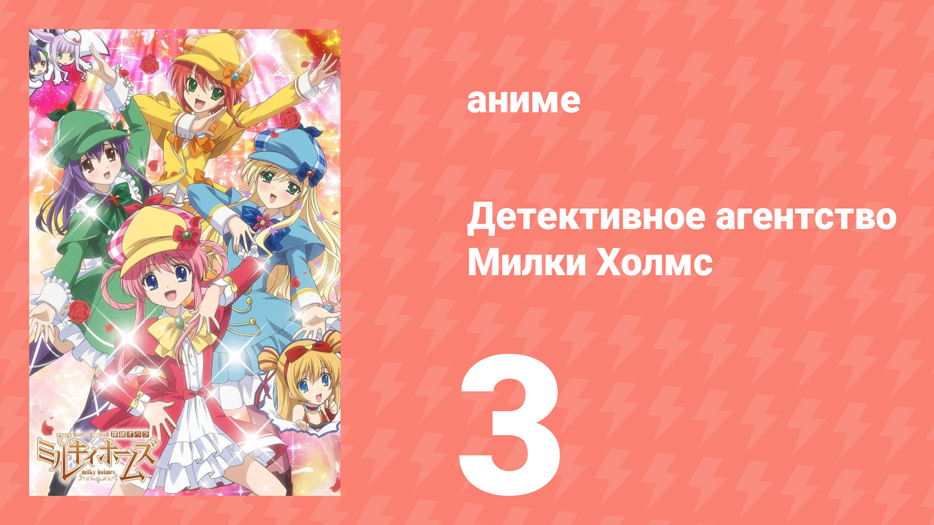 Детективное агентство Милки Холмс 1 сезон 3 серия (аниме-сериал, 2010)