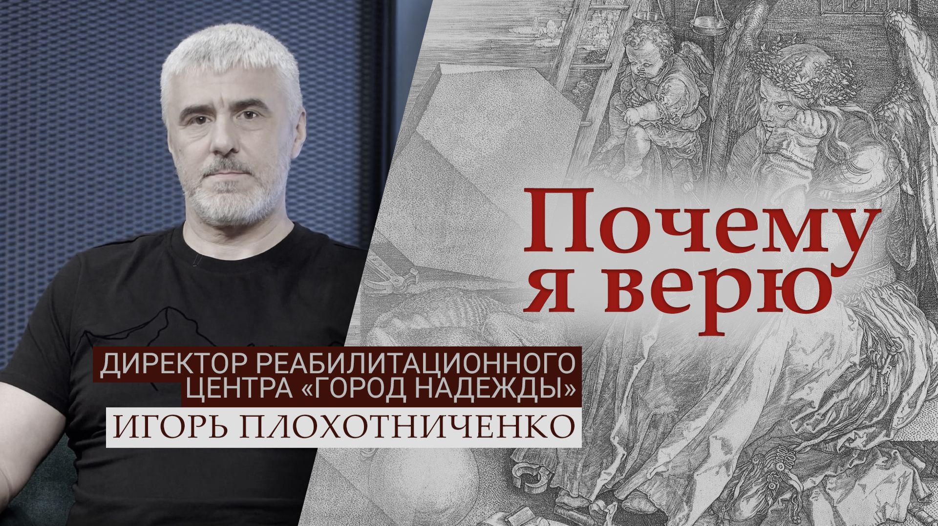 Директор реабилитационного центра "Город надежды" Игорь Плохотниченко | Почему я верю