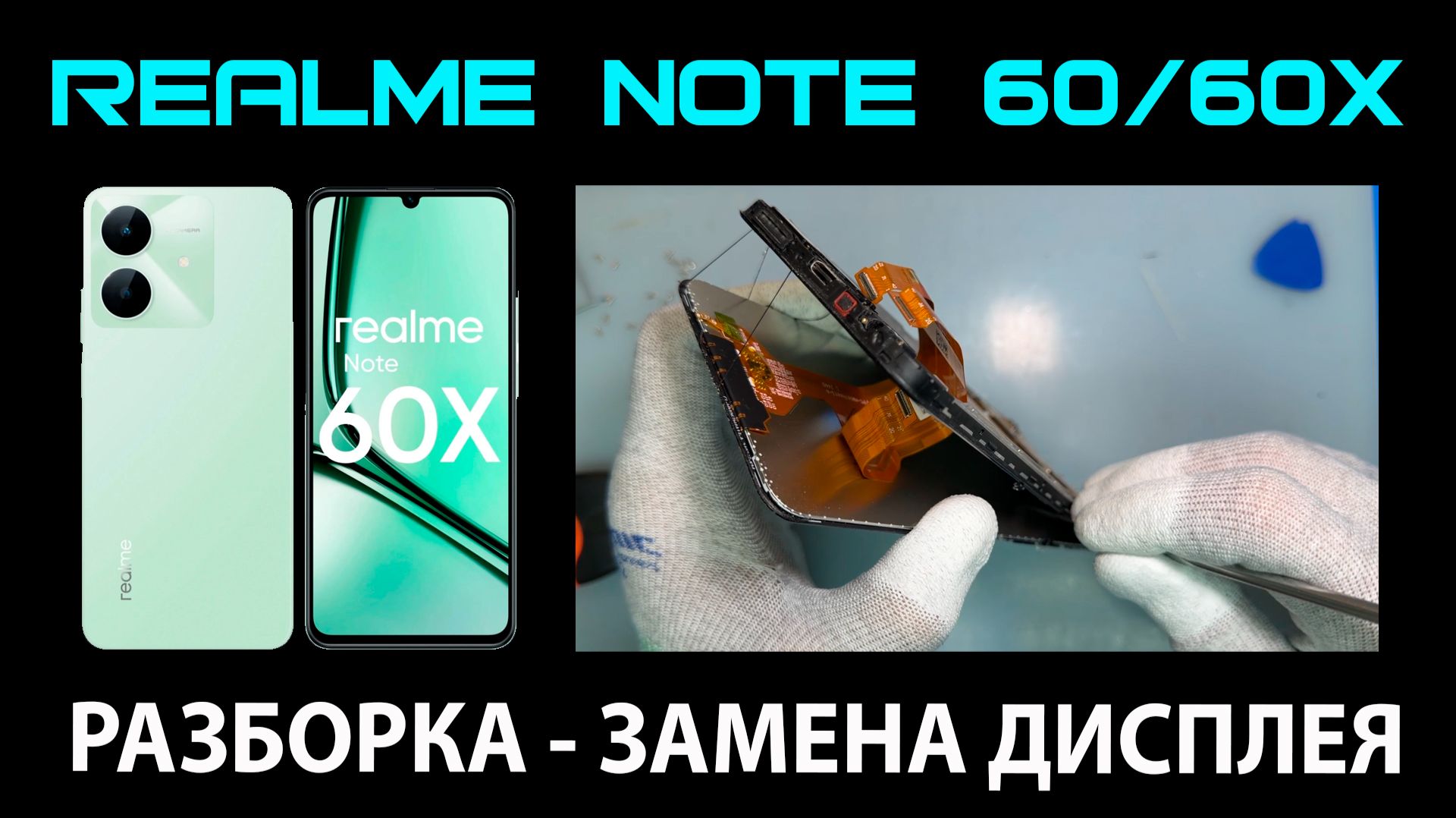 Realme Note 60/60x (RMX3933/RMX3938) - Разборка / Замена дисплея