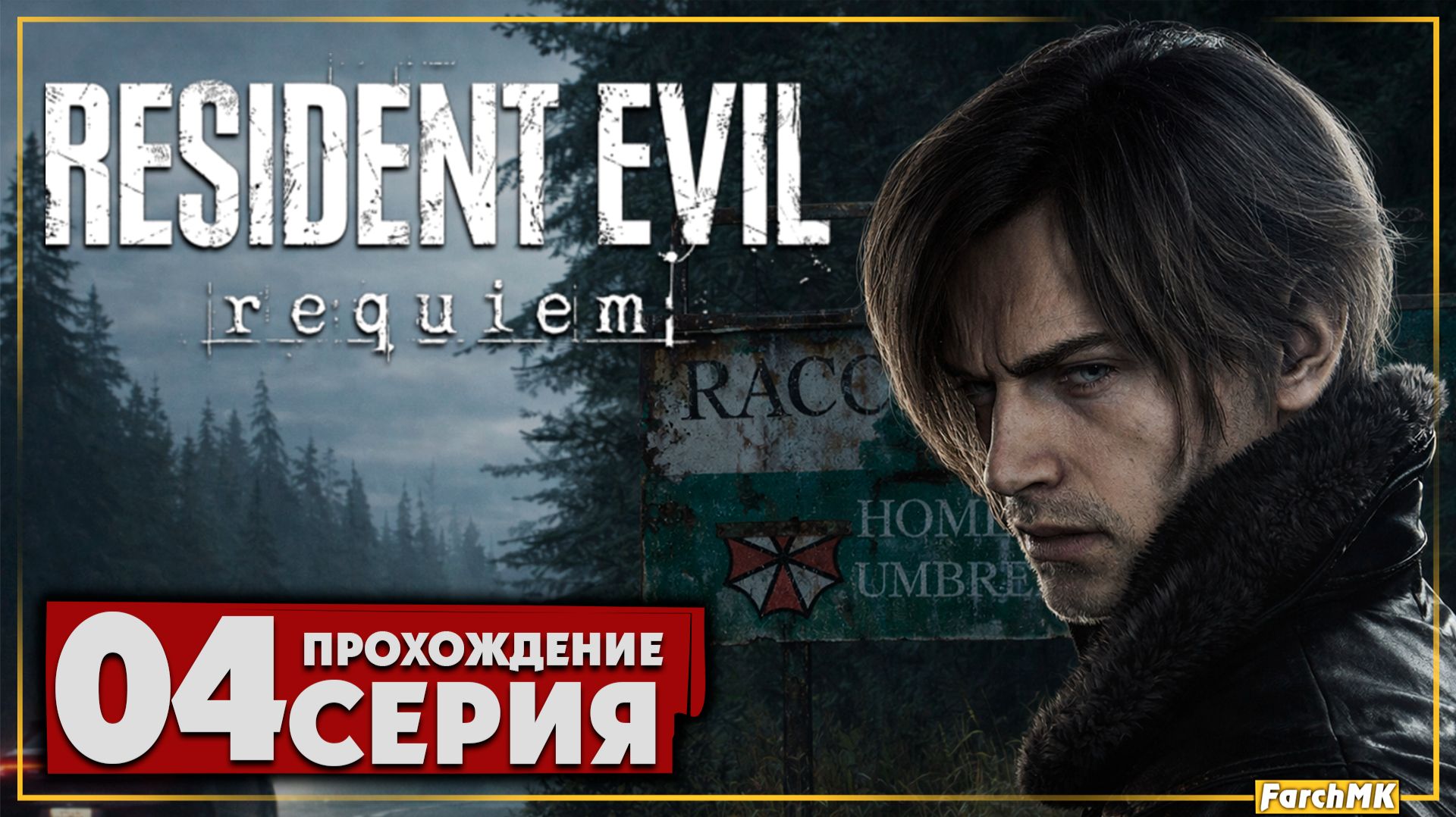 ВЫЖИТЬ ЛЮБОЙ ЦЕНОЙ! ➤ Resident Evil Requiem 🅕 Прохождение #4 | На Русском | PC