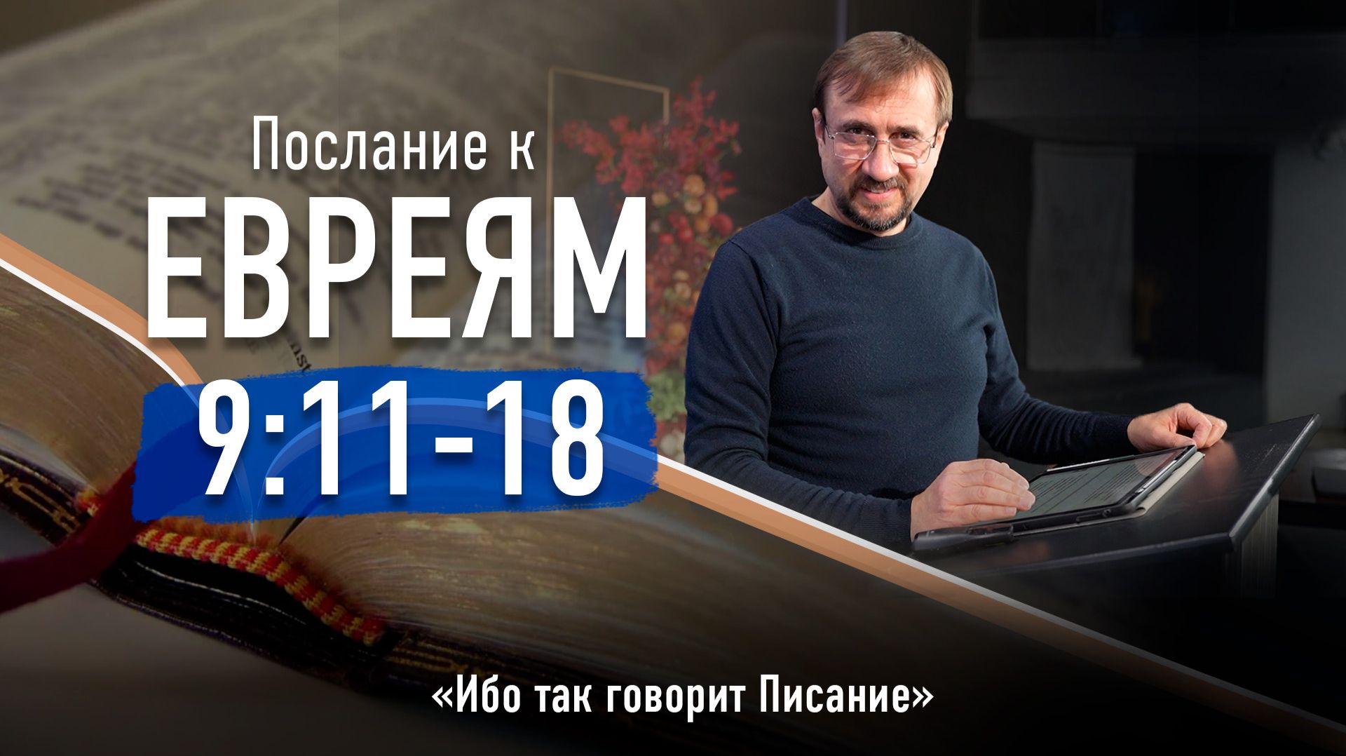 Ч.27 Послание к евреям 9. 11-18 - Ибо так говорит Писание
