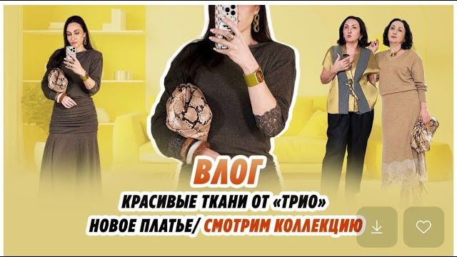 ВЛОГ/ 02/03/26/ КРАСИВЫЕ ТКАНИ/ НОВОЕ ПЛАТЬЕ/ СМОТРИМ КОЛЛЕКЦИИ/