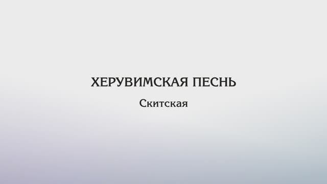 Херувимская песнь — Скитская