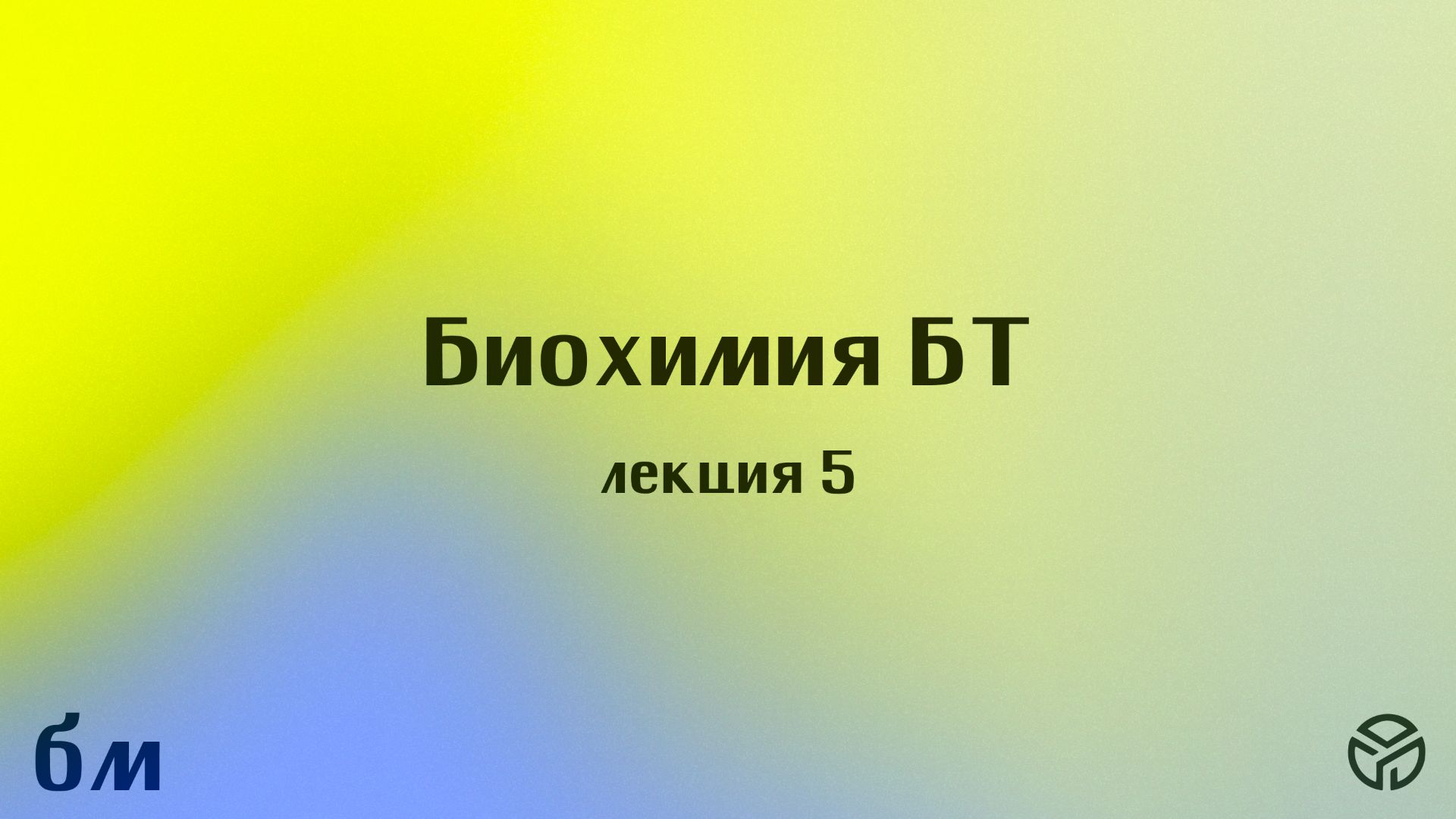 Биохимия БТ, лекция 5, Ледяева В. М., 05.03.2026
