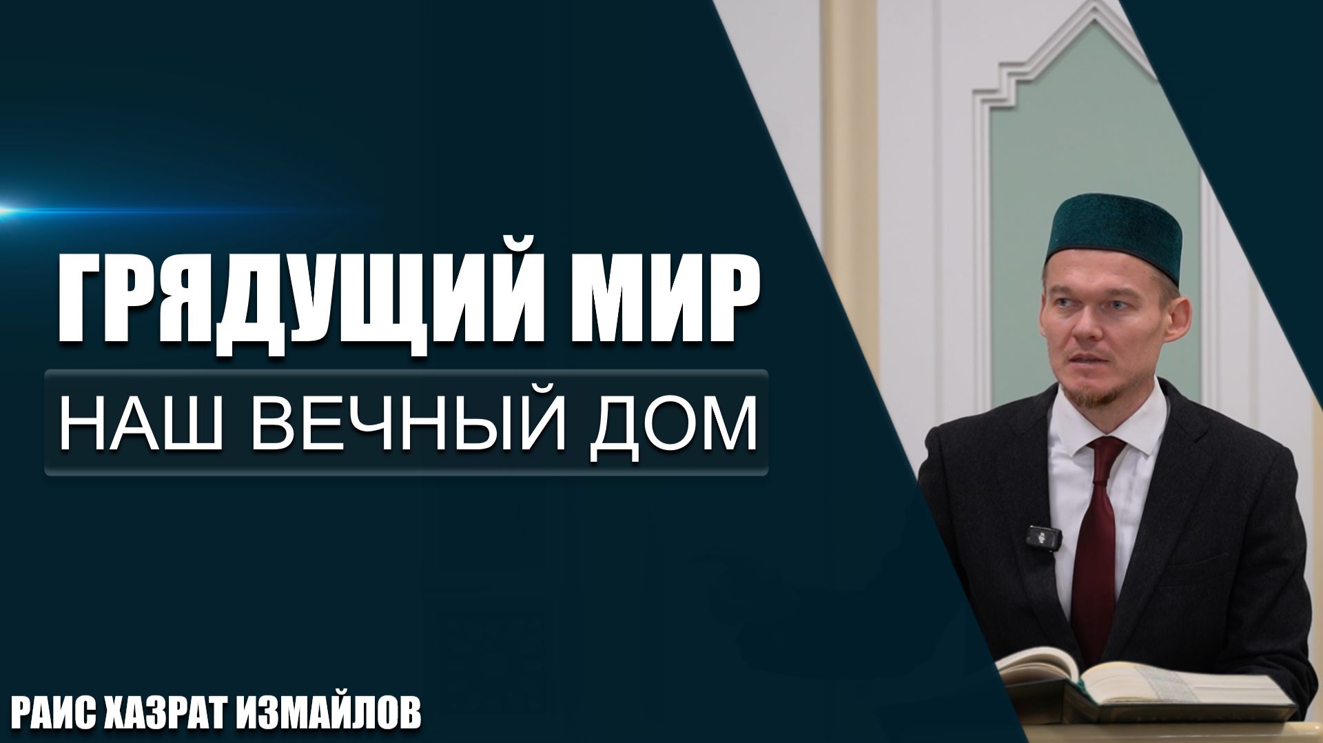 Грядущий мир | Наш вечный дом