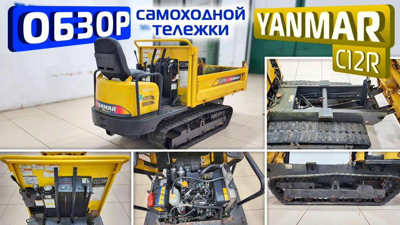 Обзор японской самоходной, самосвальной тележки Yanmar C12R