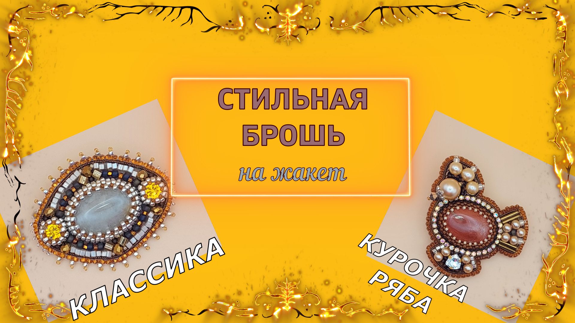 Две стильные брошки с натуральными камнями на жакет