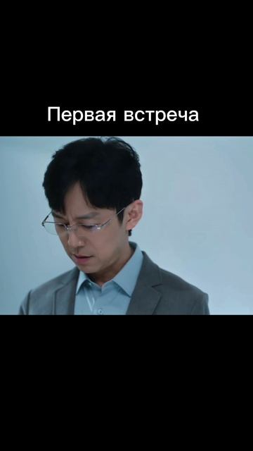Первая встреча