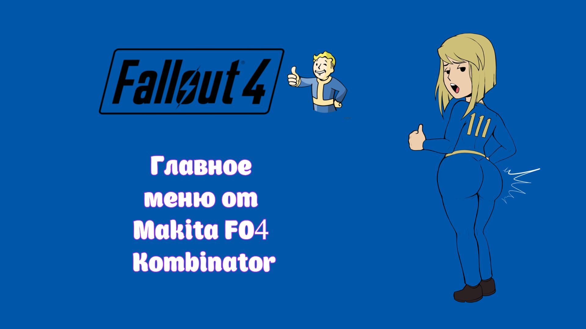 Fallout 4 Главное меню от Makita FO4 Kombinator