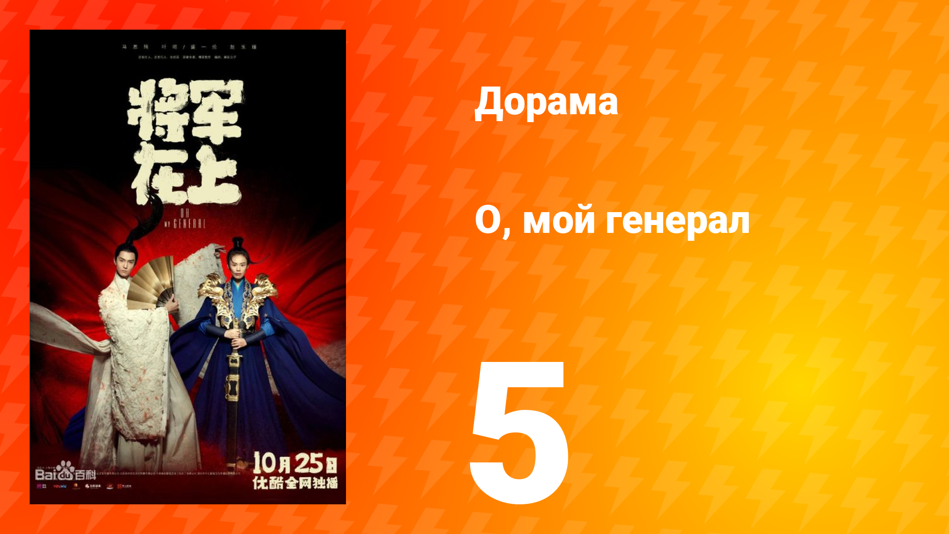 О, мой генерал 1 сезон 5 серия