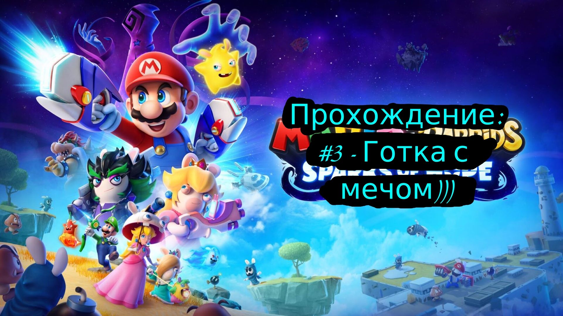 #3 - Готка с мечом))) // Mario + Rabbids Sparks of Hope // Прохождение