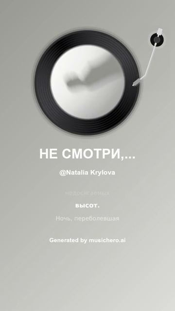 НЕ СМОТРИ, НЕ СЛУШАЙ. На стихи Татьяны Кайсаровой (25)