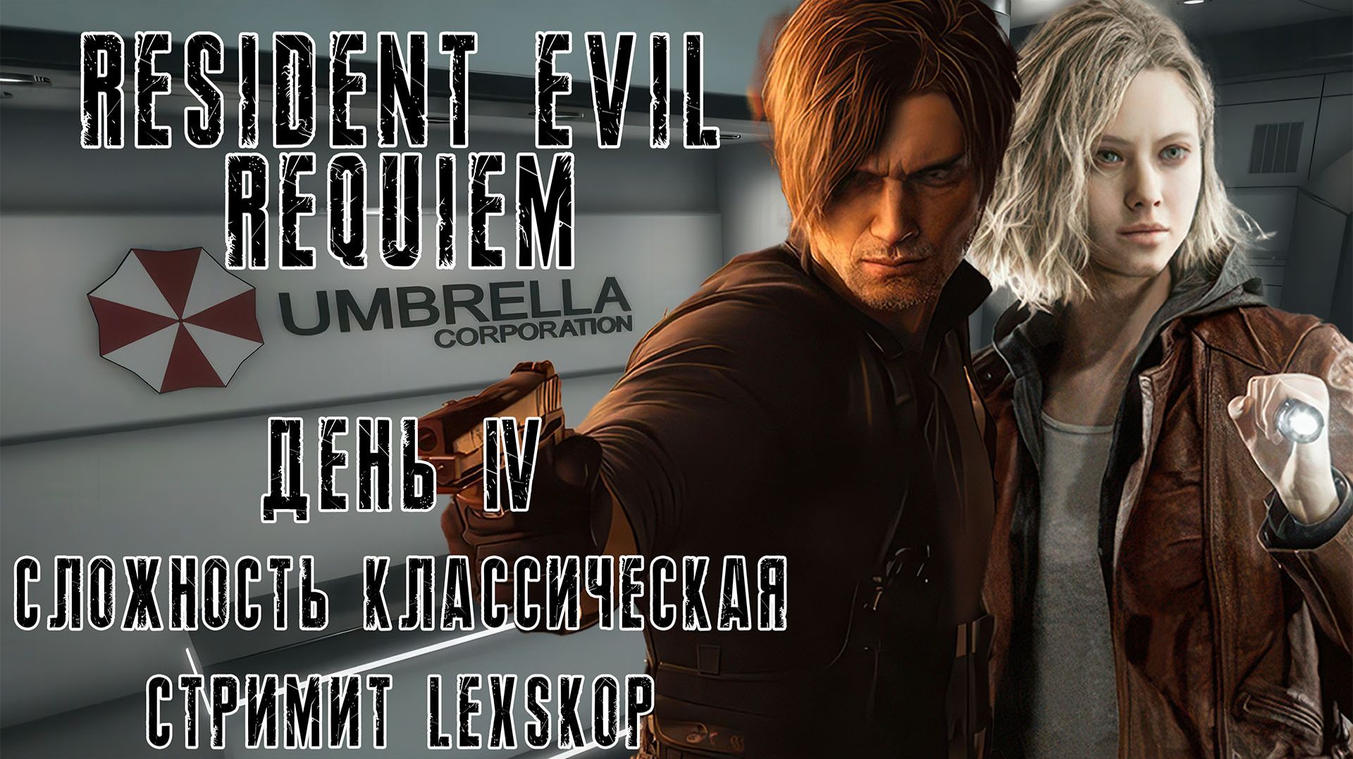 Resident Evil Requiem | День 4 | Финал