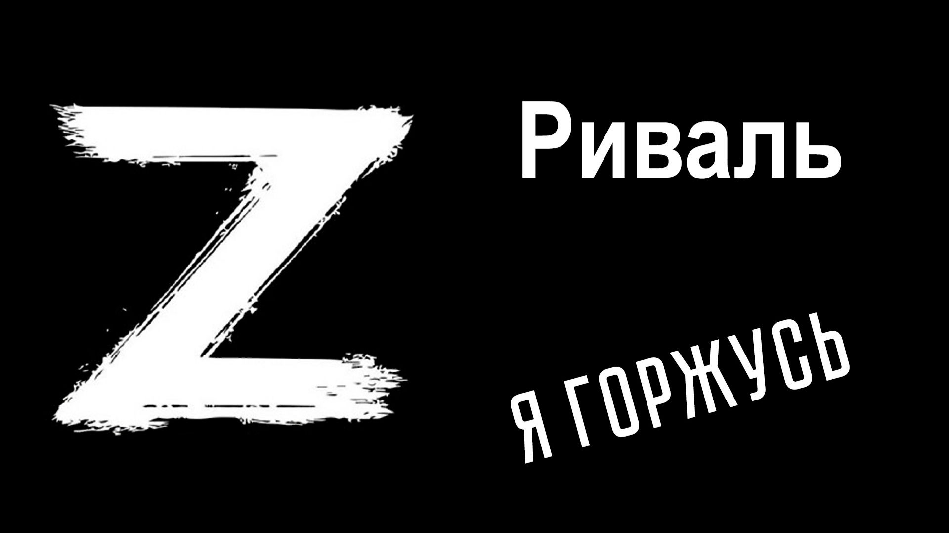 Я горжусь.  Герои СВО.  Папа Риваль
