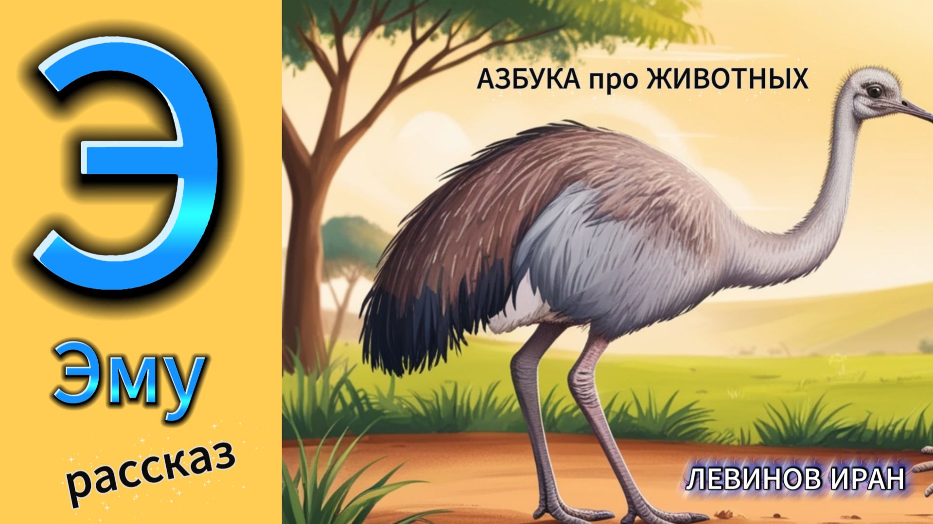 Э. Эму. Алфавит Азбука Просто. Мир животных и птиц в алфавитном порядке. Автор поэт Левинов Иран