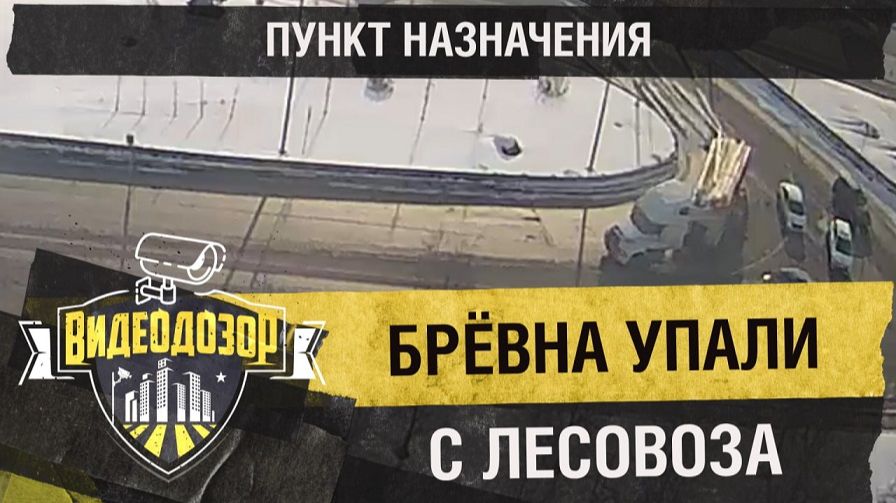 Пункт назначения: брёвна упали с грузовика на дорогу| Видеодозор