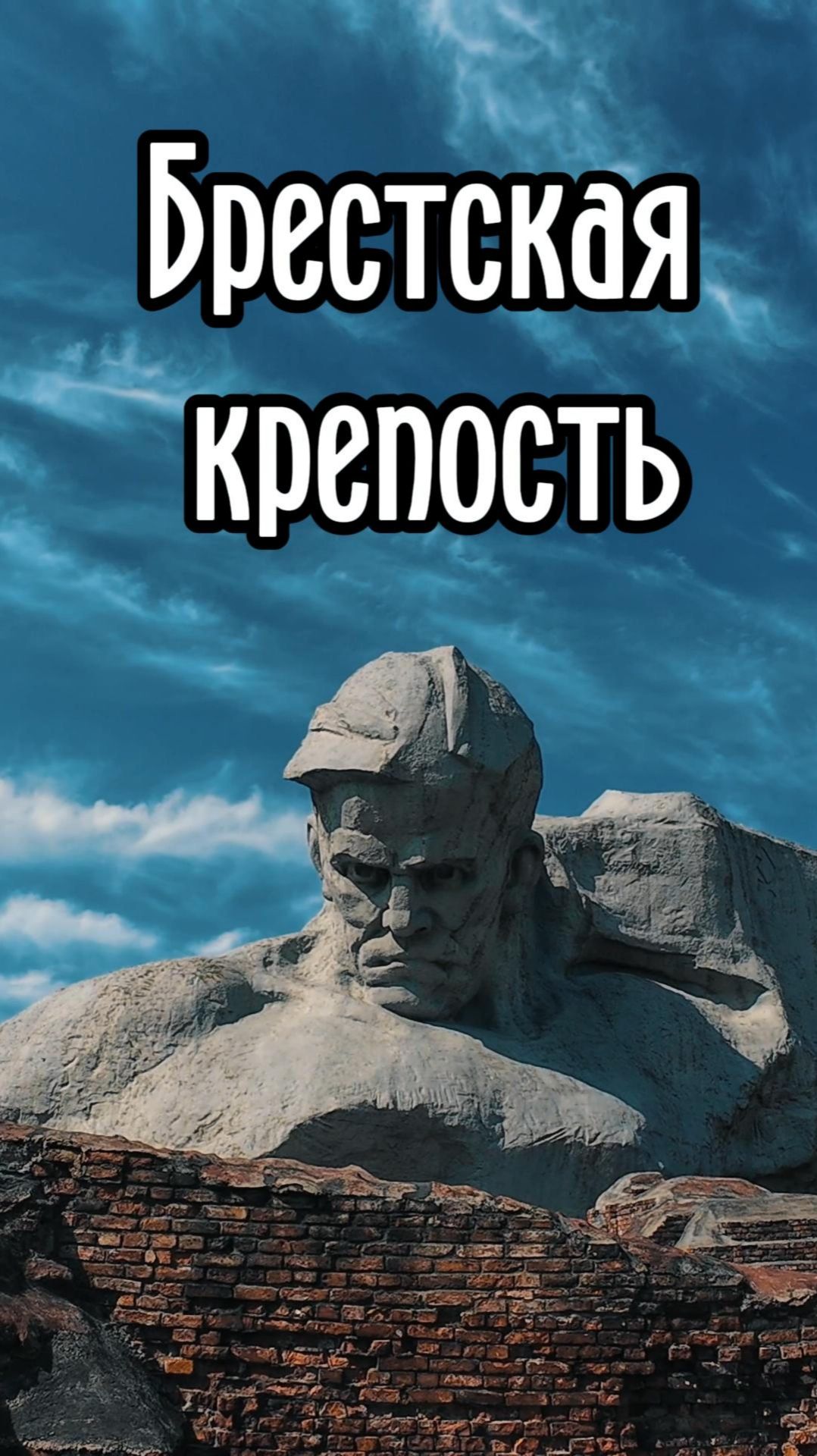 БРЕСТСКАЯ КРЕПОСТЬ - ГЕРОЙ #БрестскаяКрепость#Беларусь