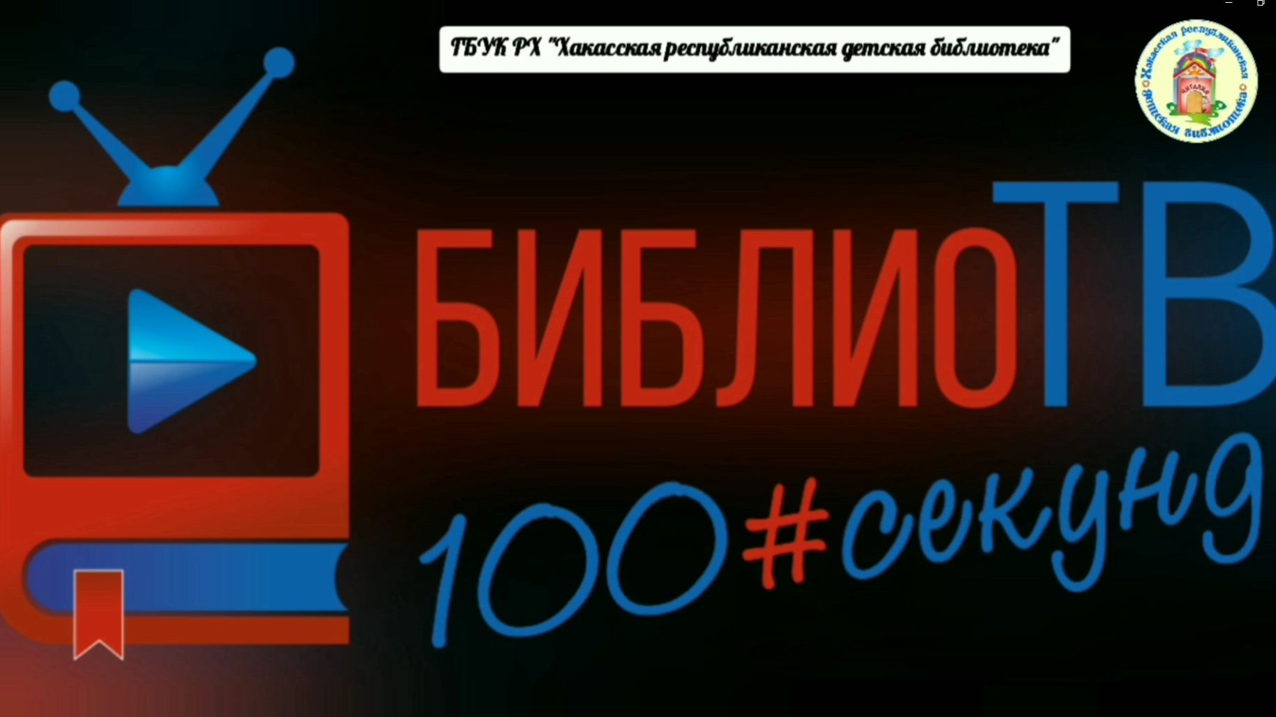 БиблиоТВ 100#секунд. Выпуск 2. Международный женский день 8 марта