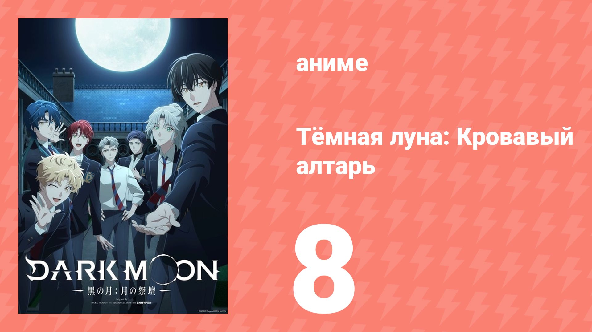 Тёмная луна: Кровавый алтарь 8 серия (аниме-сериал, 2026)