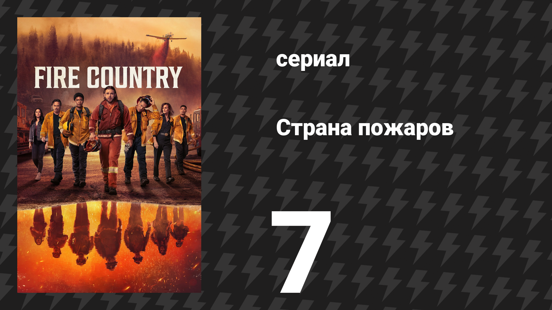Страна пожаров 1 сезон 7 серия (сериал, 2022)