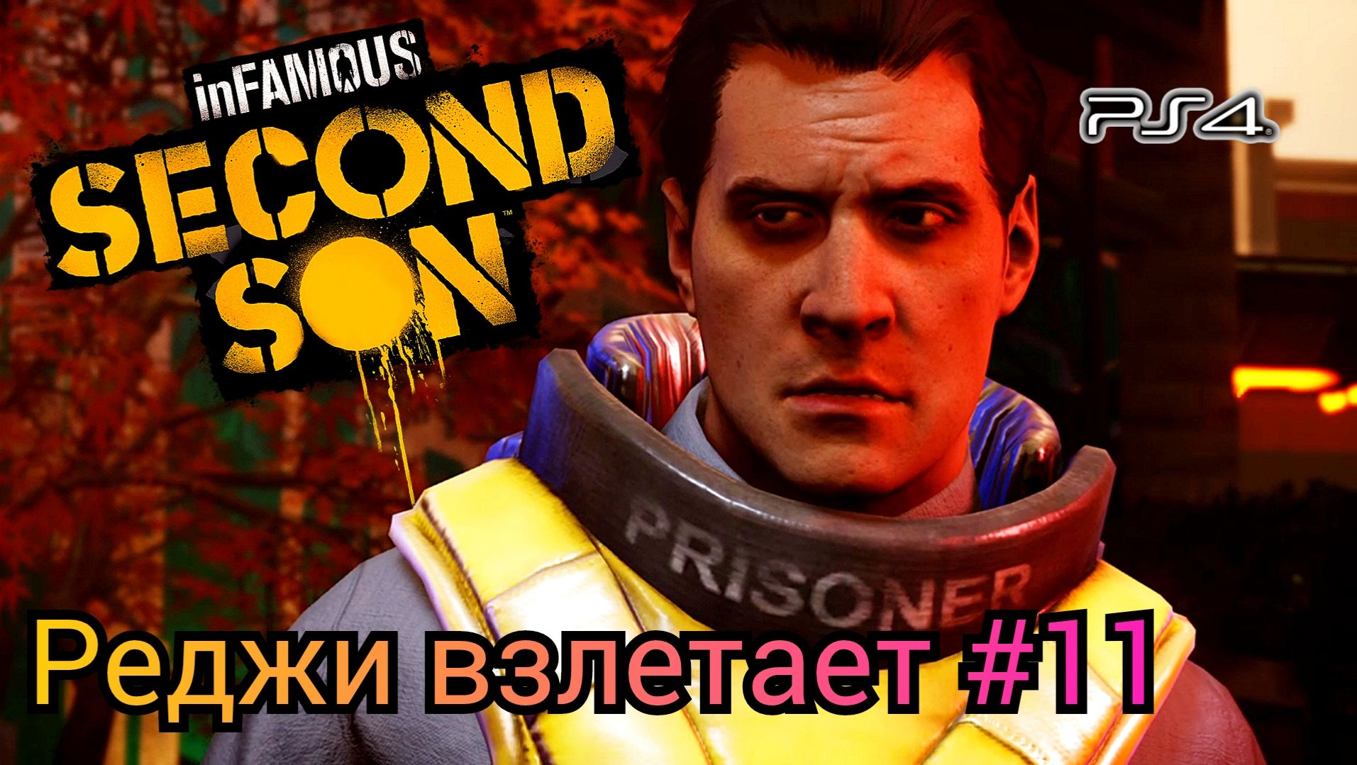Реджи взлетает #11 inFAMOUS: Second Son ( Второй Сын ) Русская озвучка