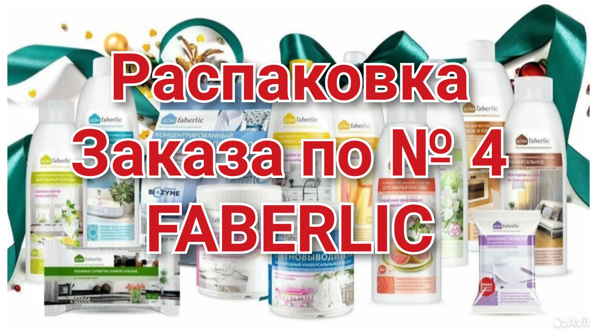 Распаковка Фаберлик №2 //Заказ по каталогу №4