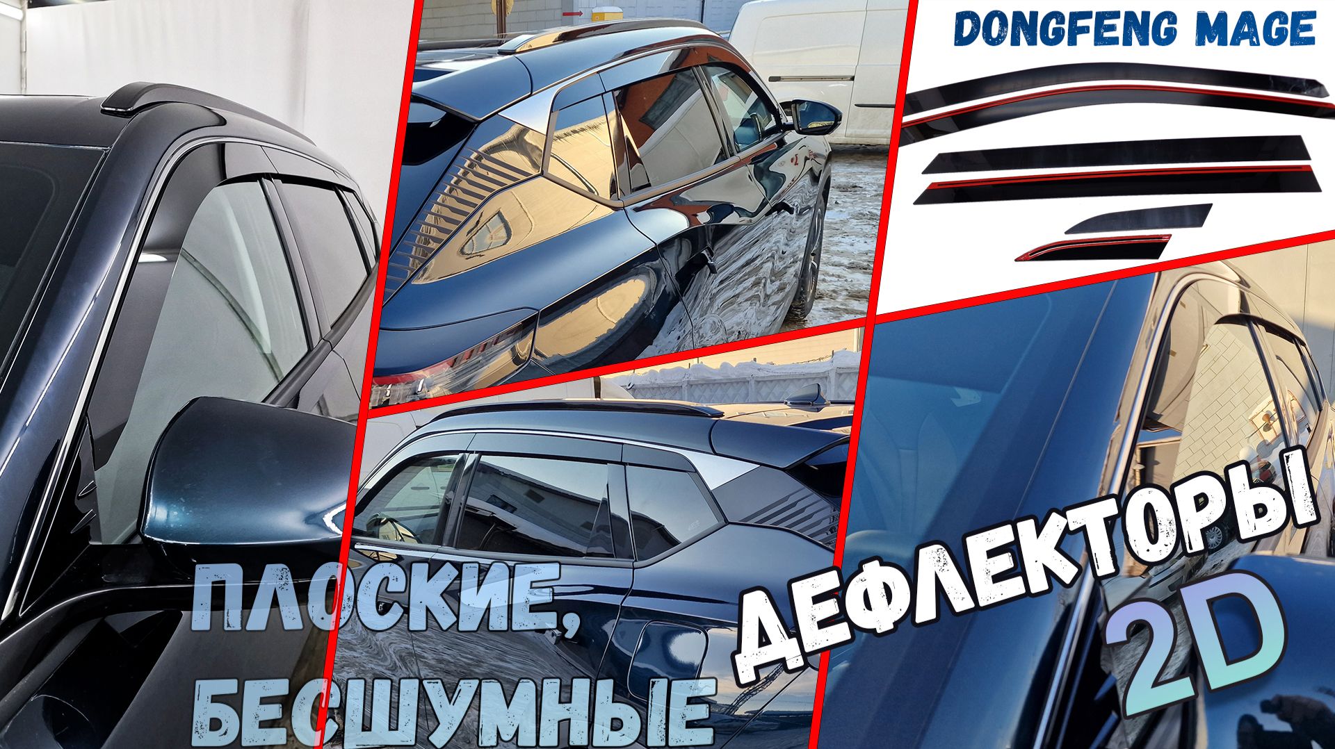 Дефлекторы (ветровики) окон 2D - DONGFENG MAGE (I) с 2025г.в. - Стрелка11