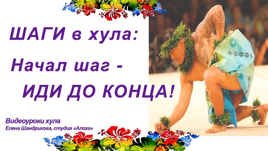 Секреты шагов в хула: начал шаг - иди до конца! Студия хула Елены Шандриковой
