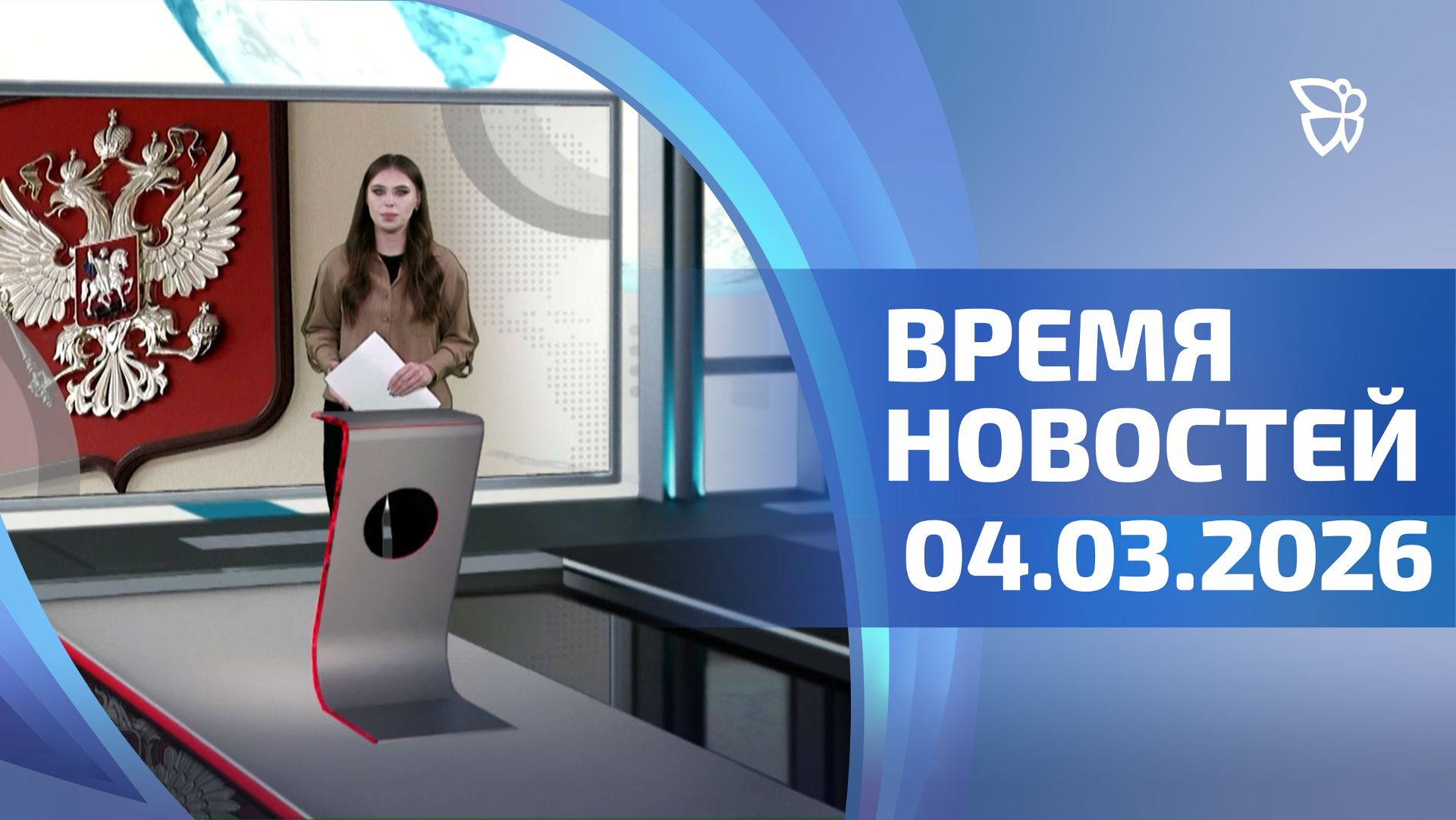 Время новостей. События 04.03.2026
