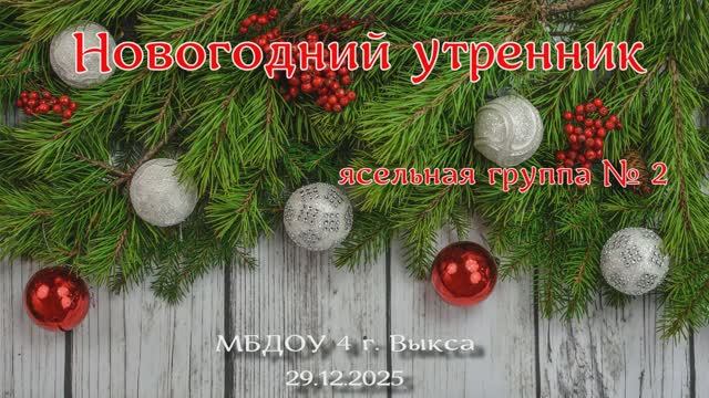 Новый год 26-2 ясли