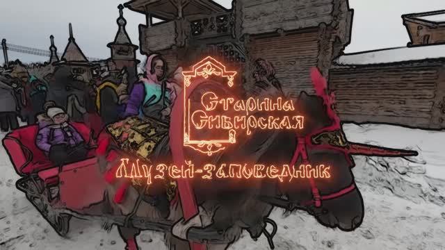Масленица в Музей живой истории "Старина Сибирская". 1 часть. 2026 г.