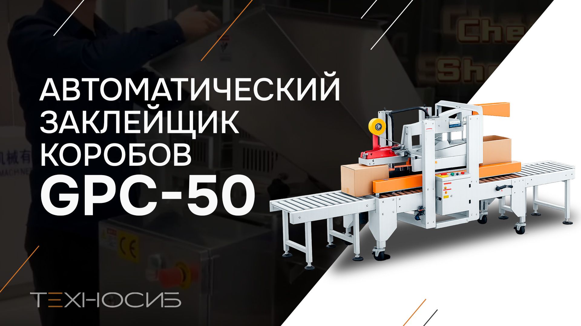 Заклейщик коробов GPC-50