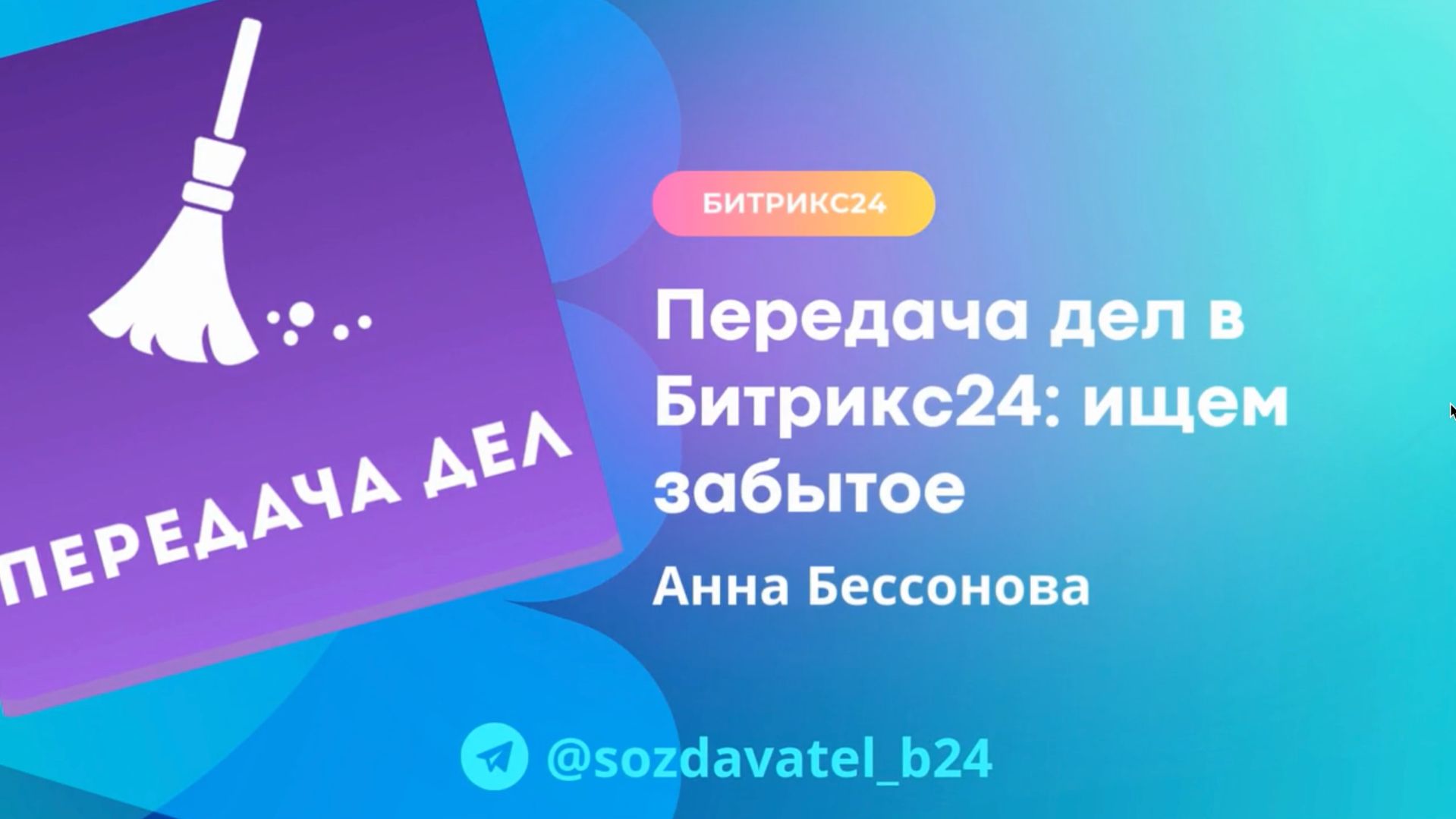 Передача дел в Битрикс24: ищем забытое