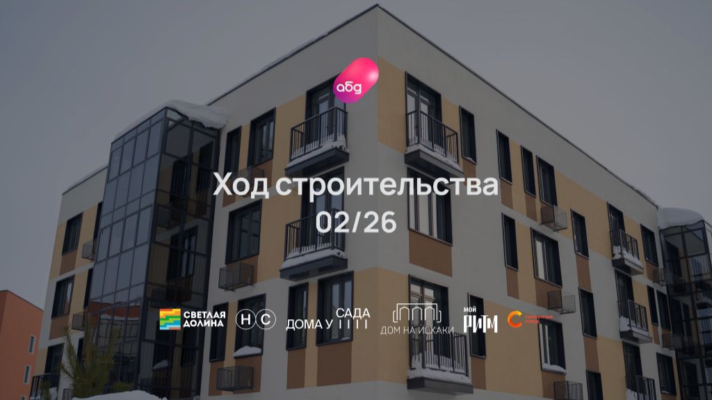 Ход строительства ЖК «Новый свет» февраль 2026