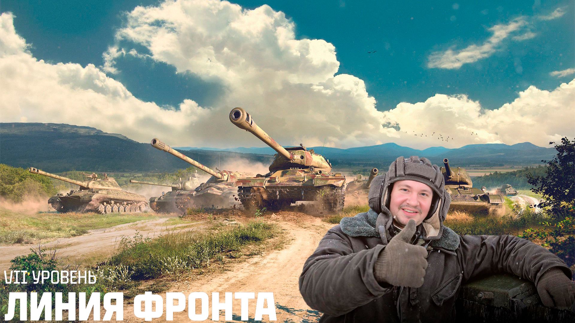 Мир танков: Линия фронта😉#4(часть2)