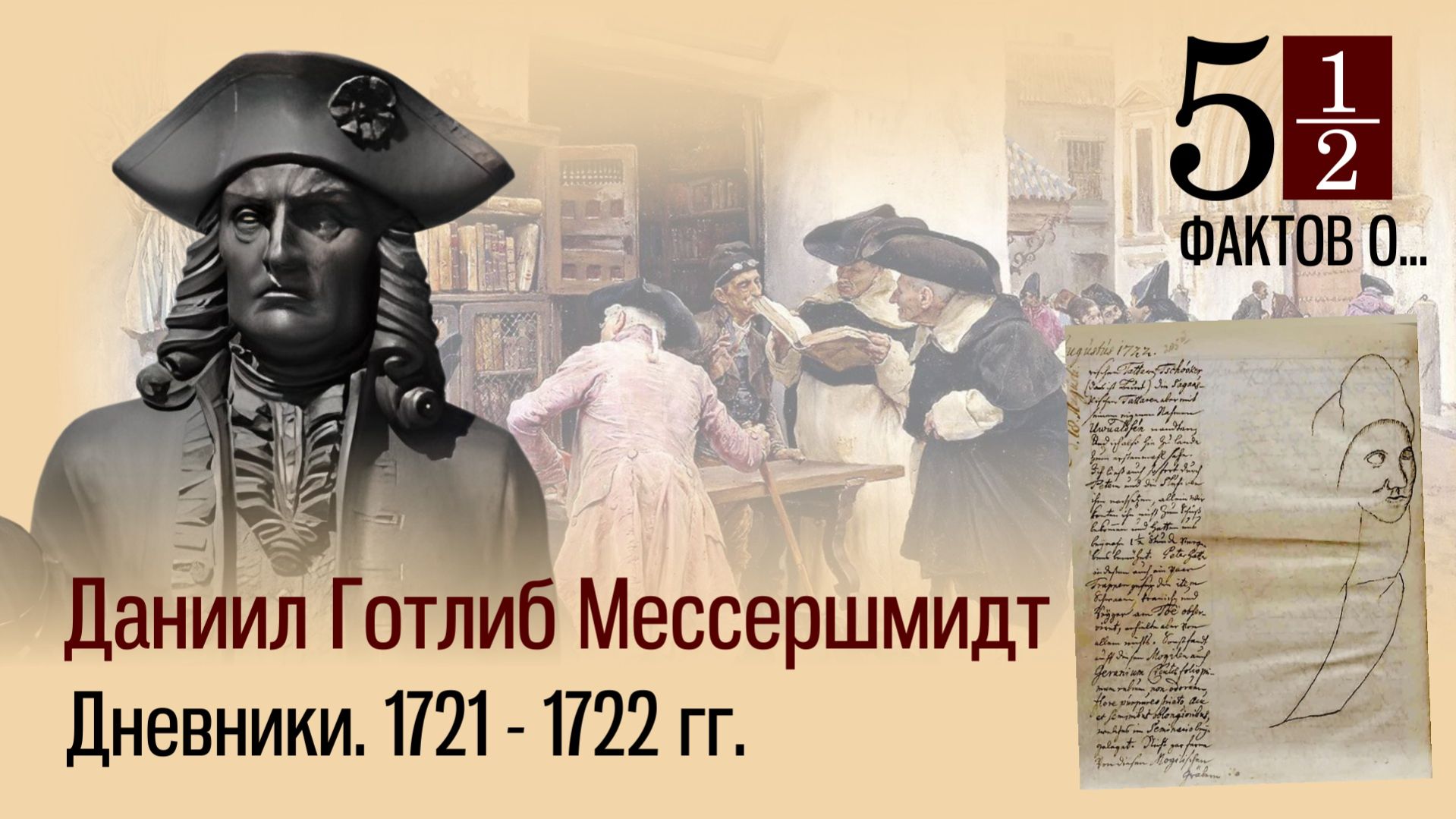 Дневники. 1721-1722. Даниил Готлиб Мессершмидт