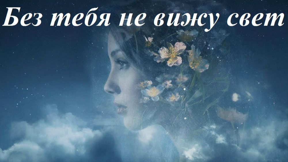 Без тебя не вижу свет, AI Suno